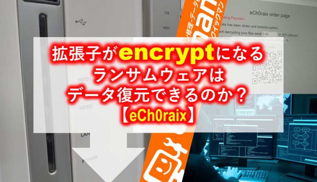 拡張子がencryptになるランサムウェアはデータ復元できるのか？【eCh0raix】 | 【TVで紹介】データ復旧クイックマン 梅田大阪駅前店・心斎橋本店HDD・NAS・サーバ緊急対応OK ...